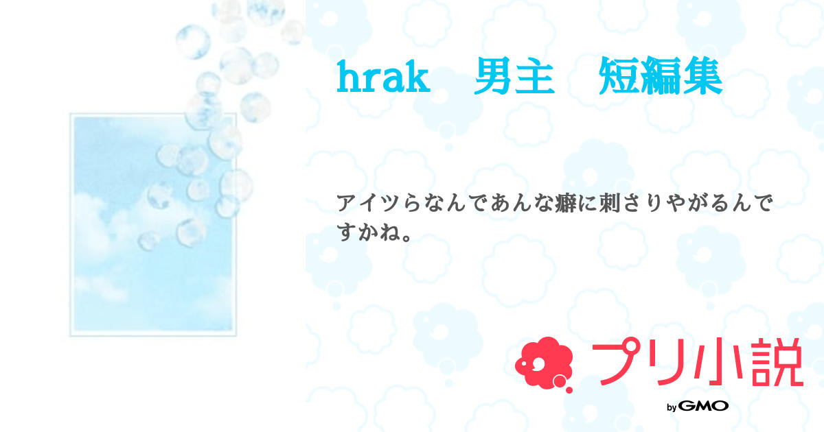 hrak 男主 短編集 - 全2話 【連載中】（ゼア .さんの夢小説） | 無料スマホ夢小説ならプリ小説 byGMO